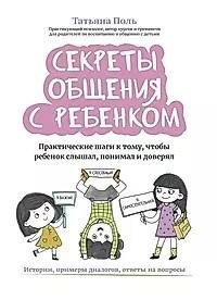 Книга "Секреты общения с ребенком : практические шаги к тому, чтобы ребенок слышал, понимал и доверял"