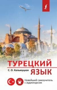Книга "Турецкий язык : новейший самоучитель с аудиокурсом"