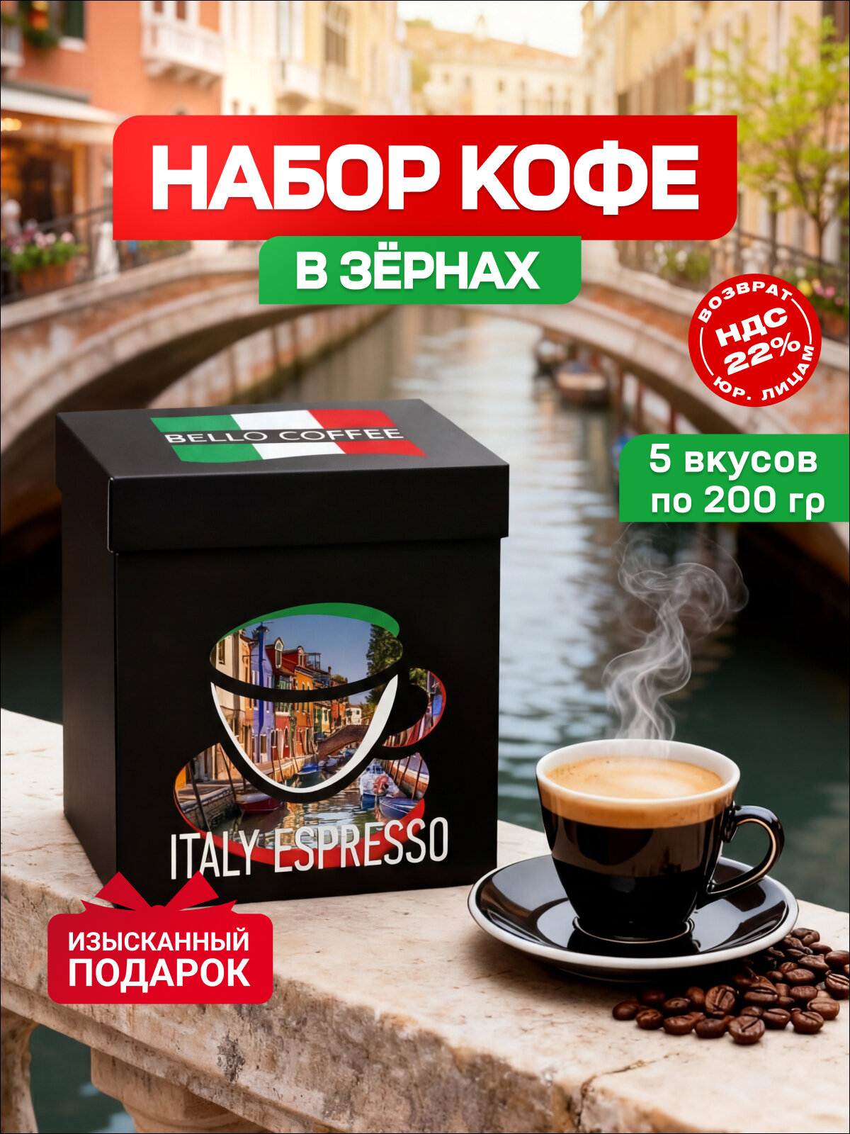 Подарочный набор кофе в зернах 1 кг BELLO COFFEE ITALY ESPRESSO 5 вкусов по 200 гр.