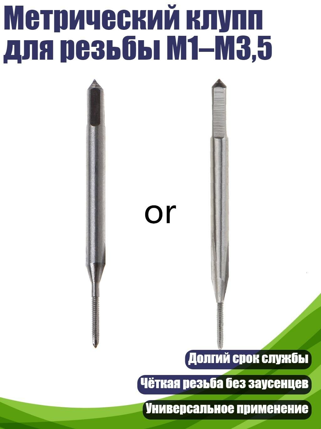 Метрический клупп для резьбы M1–M3,5, M1