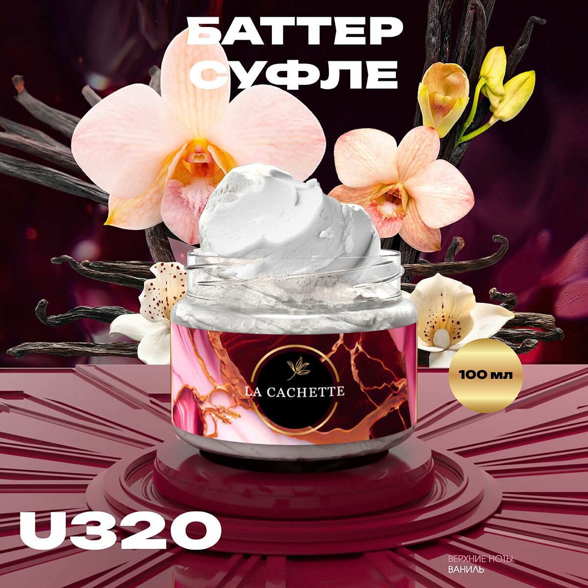 Крем баттер для тела парфюмированный La Cachette U320 Vanilla Blend, 100 мл