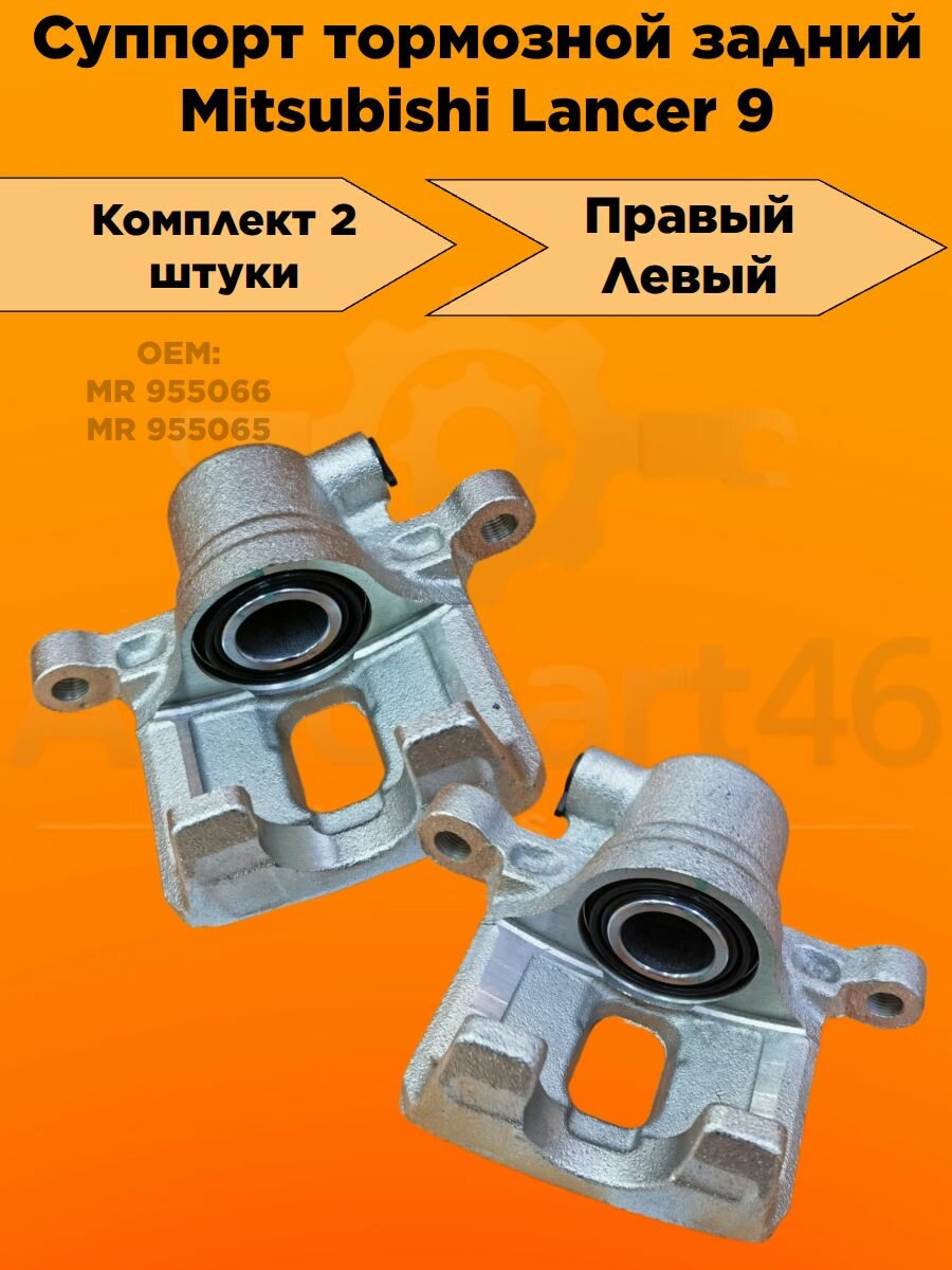 Суппорт тормозной задний комплект 2 штуки левый и правый без скобы Митсубиси Ланцер 9, Mitsubishi Lancer 9. Аналог