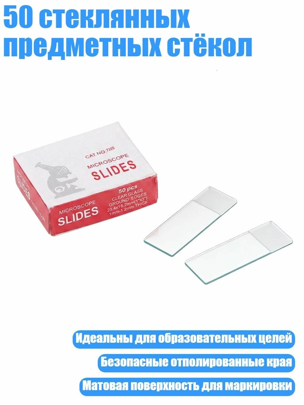 50 стеклянных предметных стёкол, - 7105