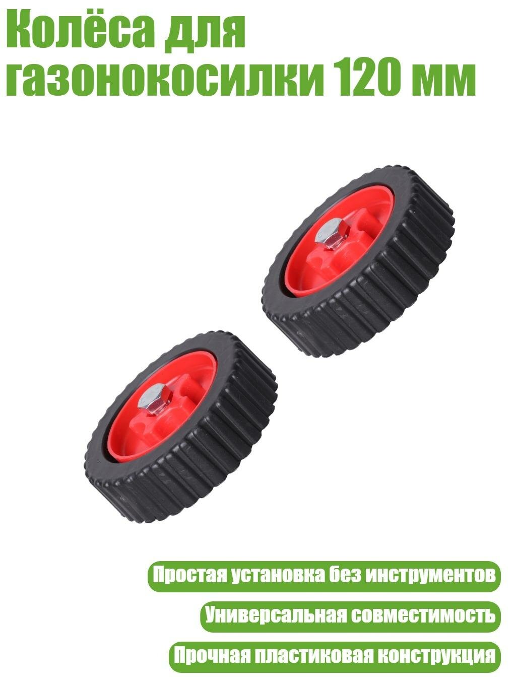 Колёса для газонокосилки 120 мм