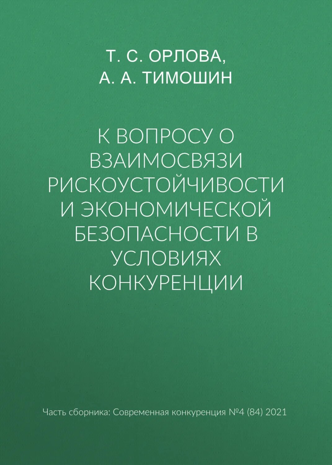 К вопросу о взаимосвязи рискоустойчивости и экономической безопасности в условиях конкуренции [Цифровая книга]
