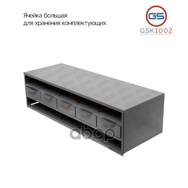 Ячейка большая для хранения комплектующих GS арт. GSK1002
