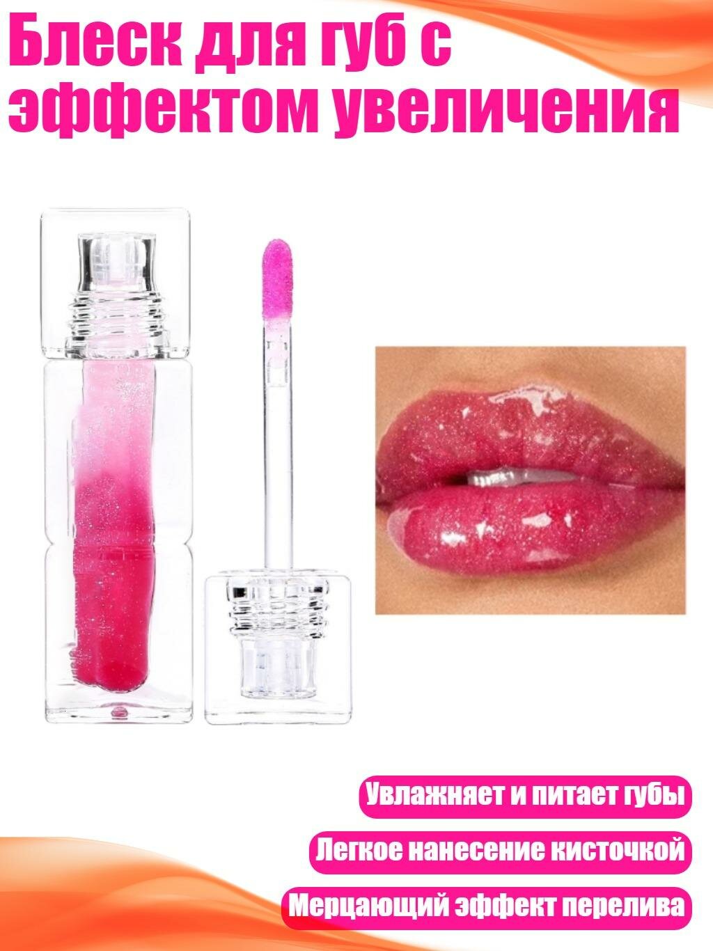 Блеск для губ с эффектом увеличения, 05