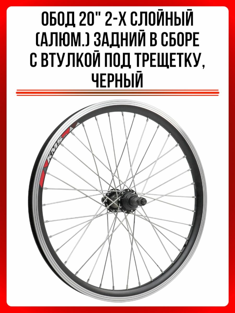 Обод 20" 2-х слойный (алюм.) задний в сборе с втулкой под трещетку, черный