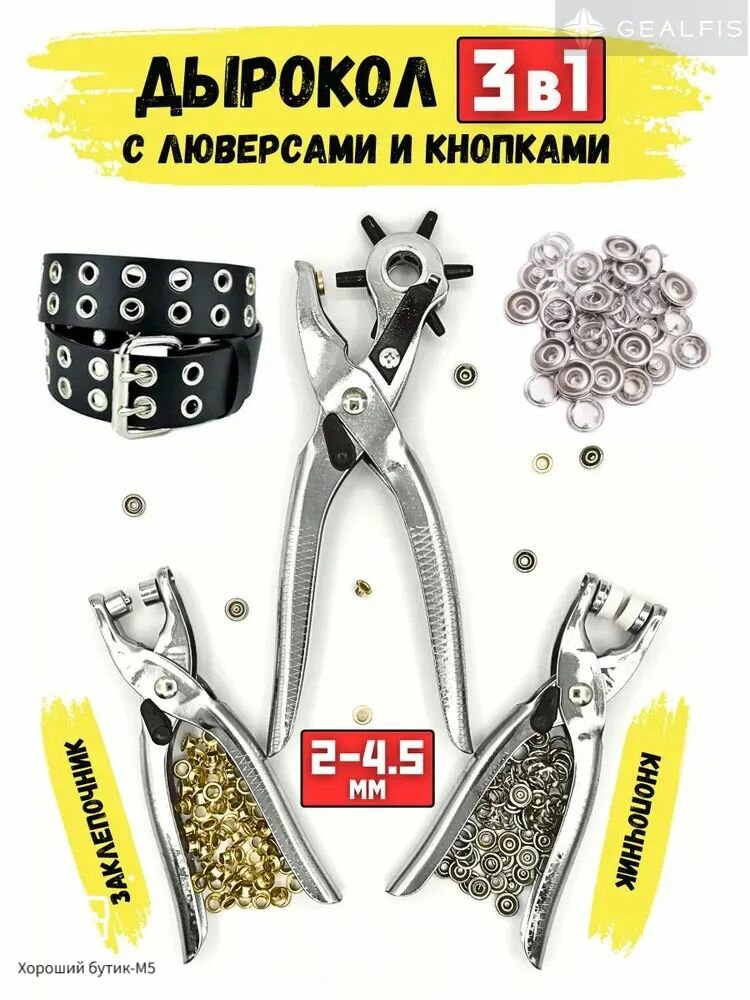 Дырокол 3в1 заклепочник кнопочник с люверсами для кожи, ткани, резины / просекатель