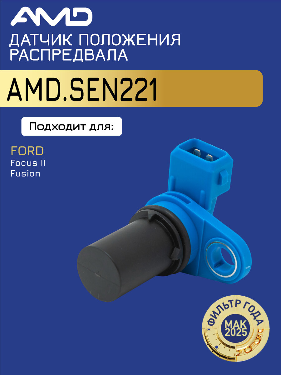 Датчик положения распредвала 1111037 AMD. SEN221 для FORD Focus II 2005-2011 Fusion 2005-