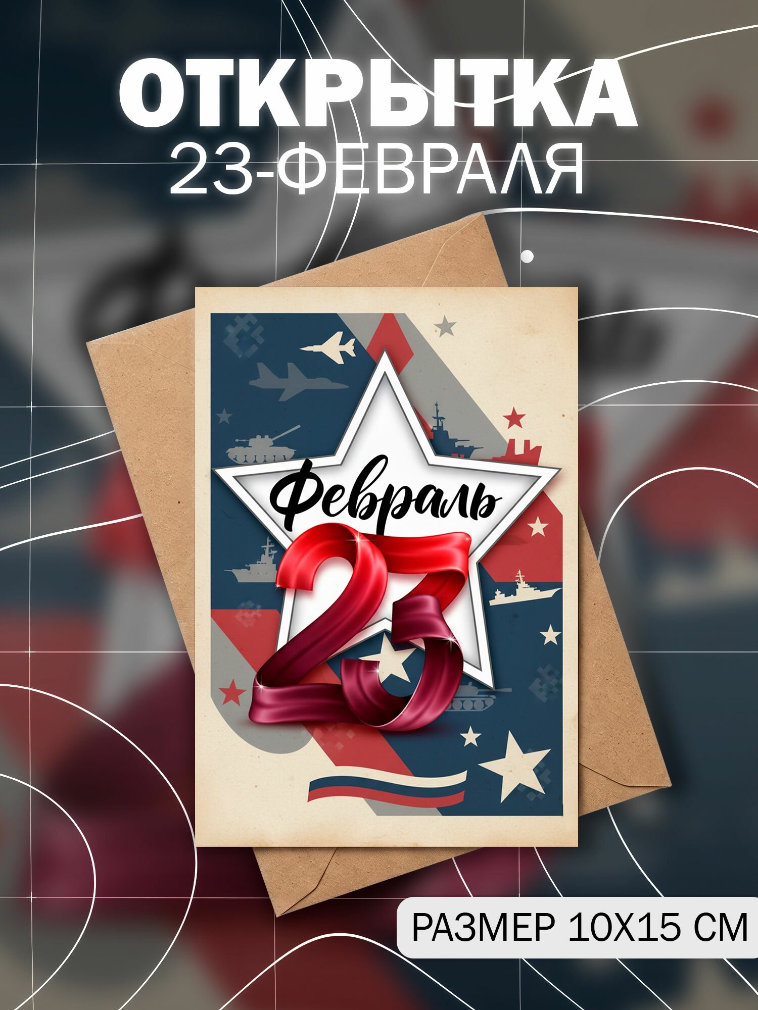 Открытка 23 февраля 1 шт