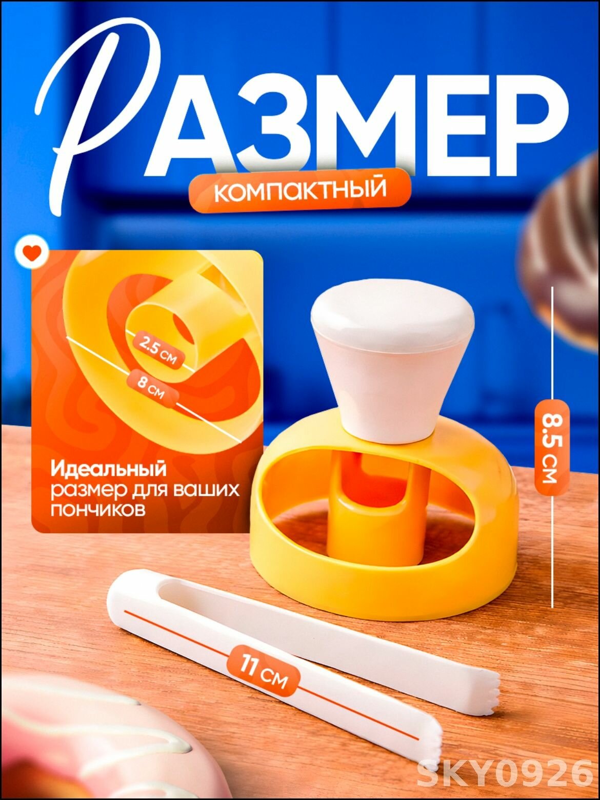 Форма для пончиков круглая пластиковая с щипцами, желтый белый цвет, универсальная для выпечки кексов маффинов капкейков — фото 1
