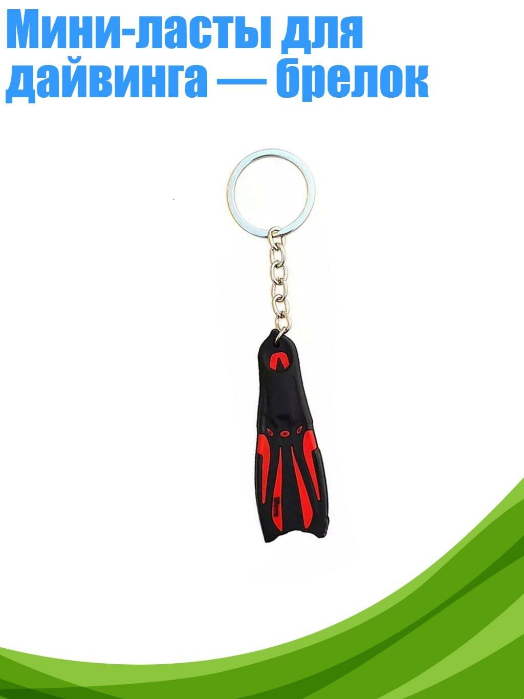 Мини-ласты для дайвинга — брелок, красный