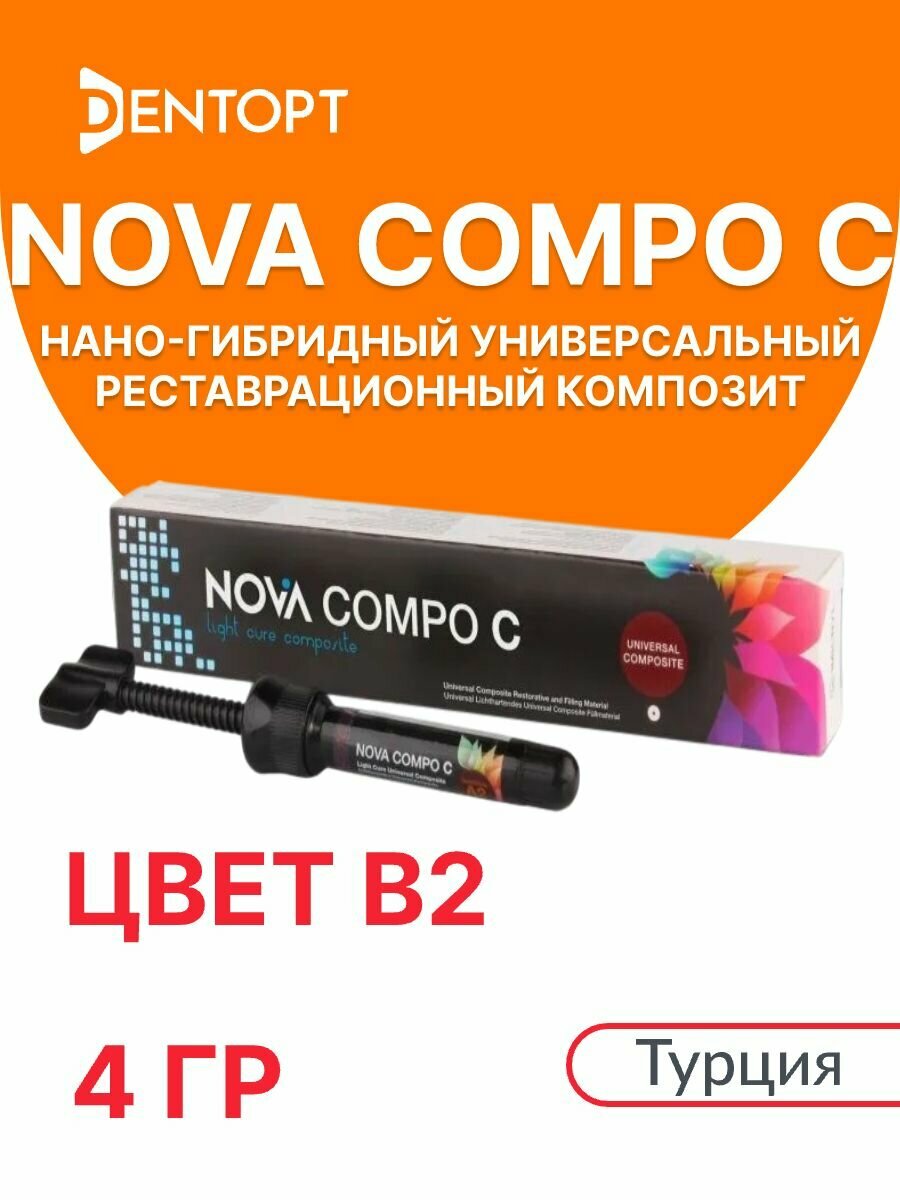 NOVA COMPO нова компо C нано-гибридный универсальный реставрационный композит 4 г цвет В2