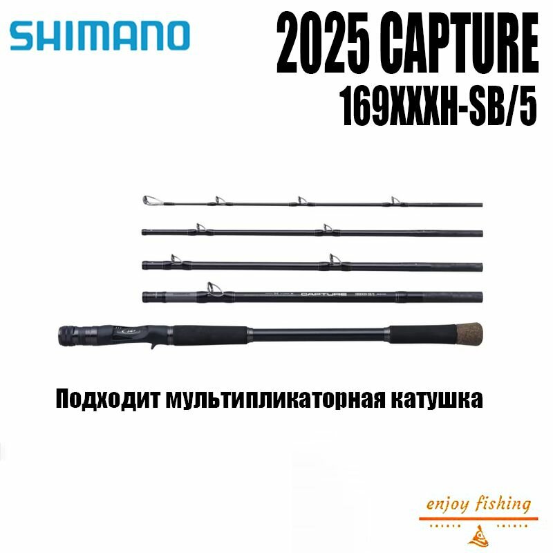 2025 Shimano CAPTURE 169XXXH-SB/5 кастинговое удилище сверх тяжелый класс big bait