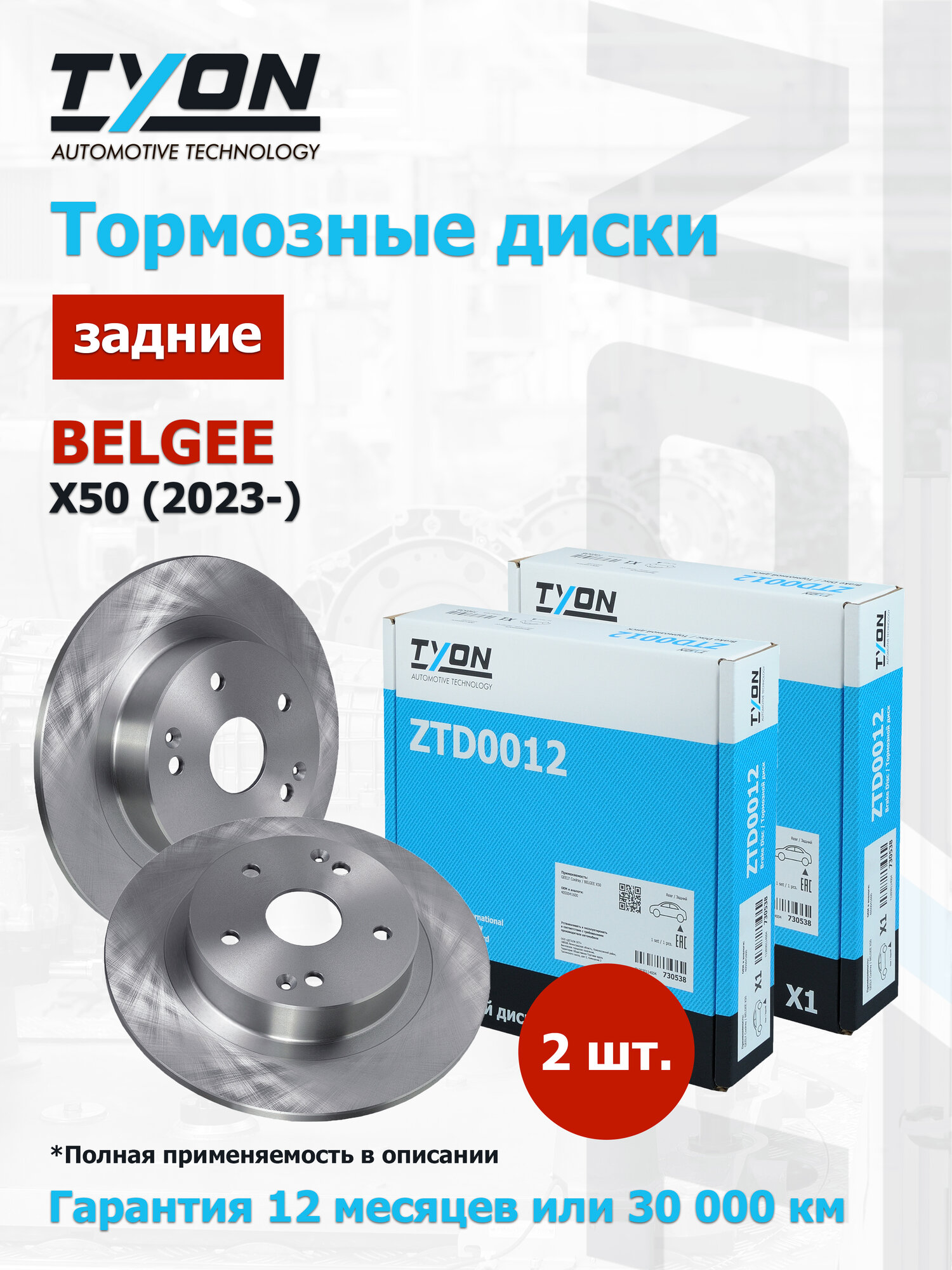 Комплект тормозных дисков задних BELGEE X50 2023- (Белджи Х50) 2шт. OEM 4050041600