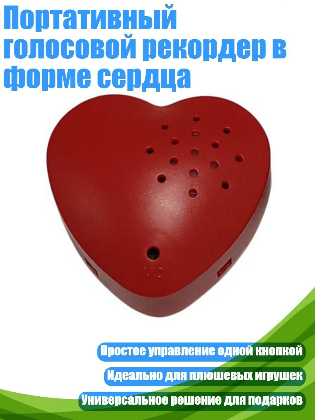 Портативный голосовой рекордер в форме сердца