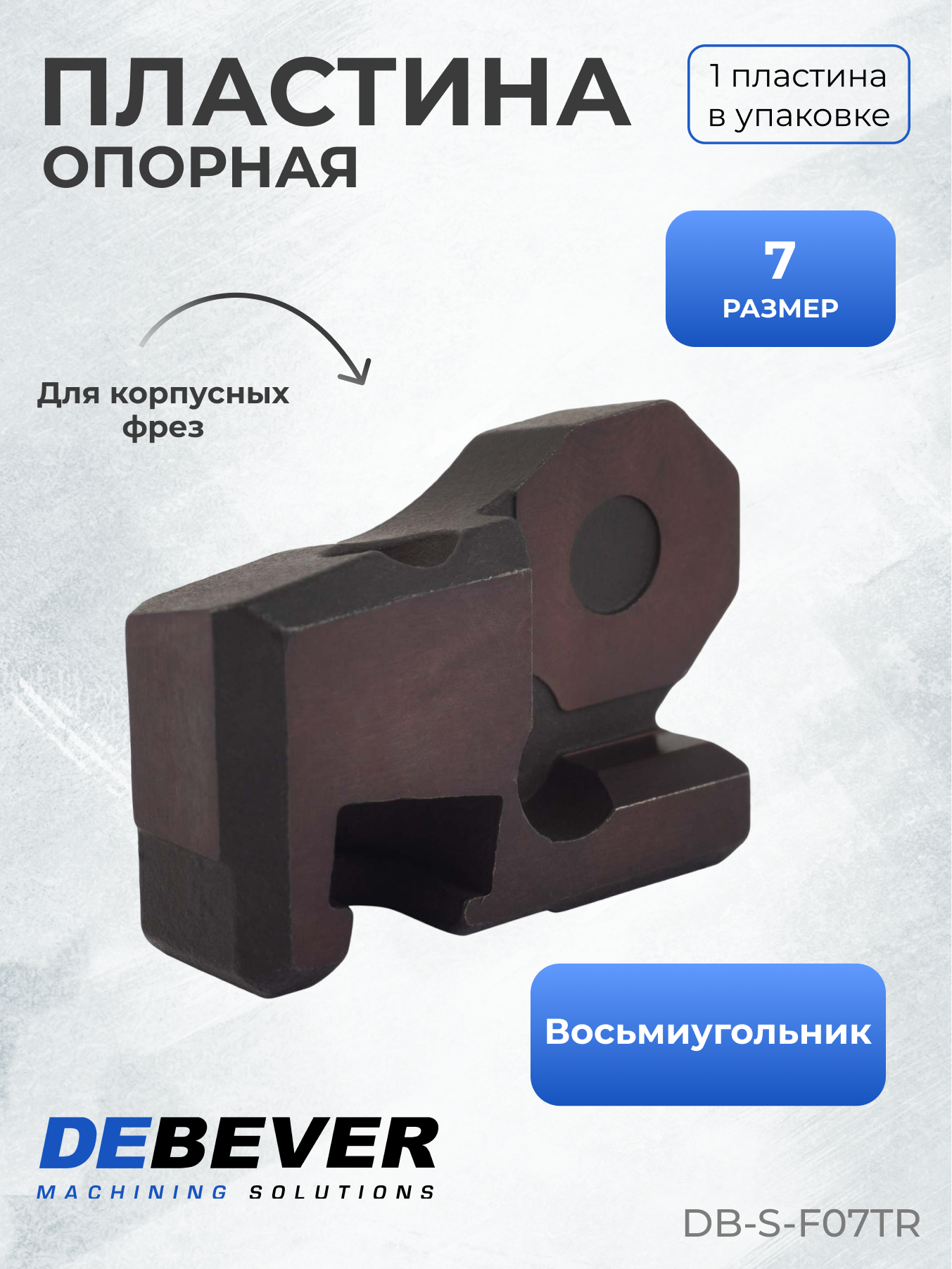 Debever Machining Solutions Пластина опорная LOF07R, Standard DB-S-F07TR