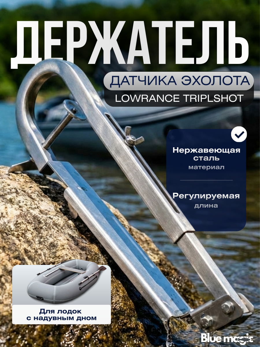 Держатель датчика эхолота нержавейка Blue Magic / держатель датчика эхолота на лодку НДНД LOWRANCE TRIPLSHOT