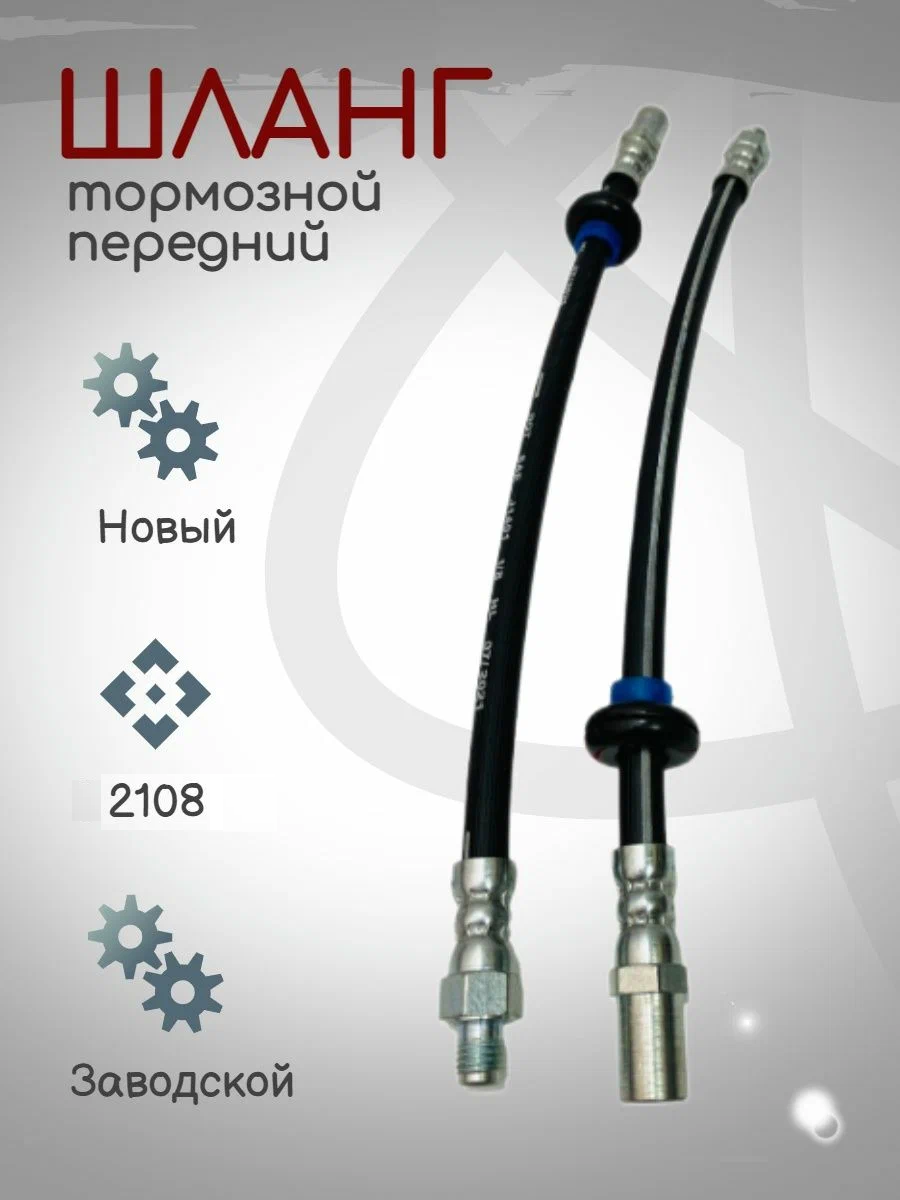 Шланг тормозной передний для автомобиля 2108, комплект из 2 штук, артикул 2108-3506060
