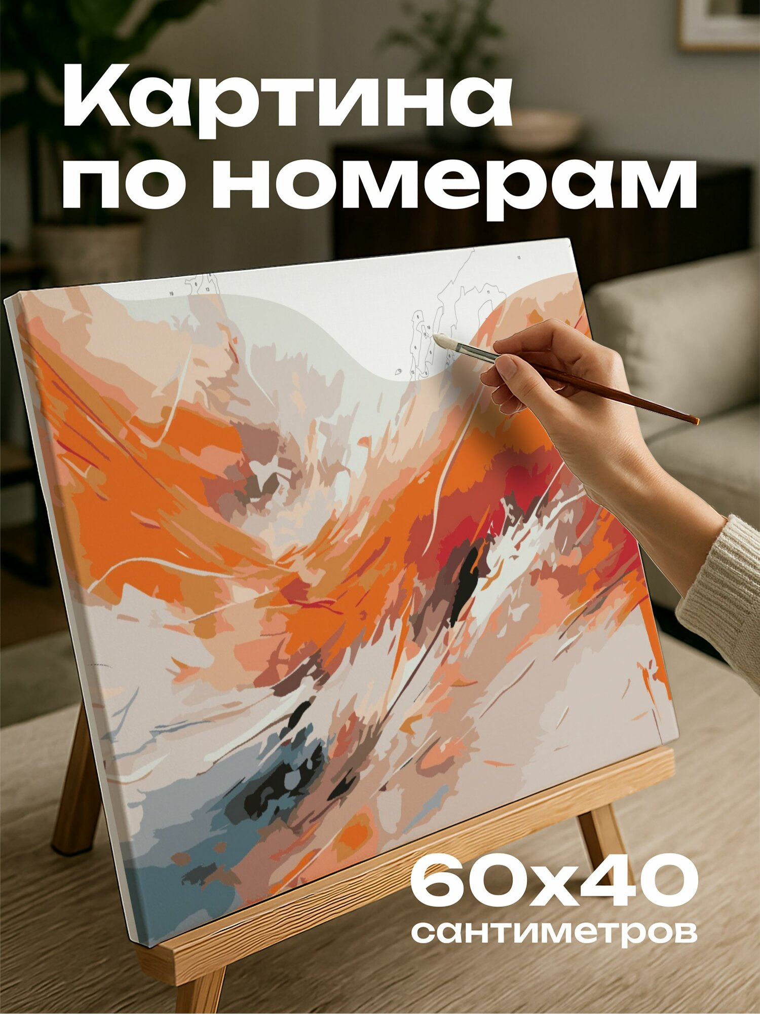 Картина по номерам 60x40 см, абстракция, сила, движение, энергия, контрастные цвета, динамичные формы, линии, пульсация