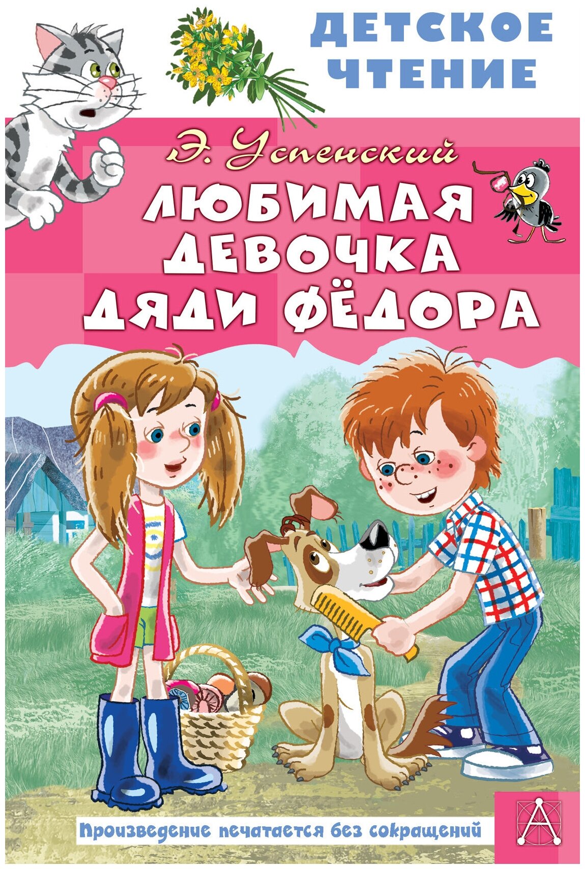 Любимая девочка дяди Федора. Успенский Э. н. Издательство аст 9616585