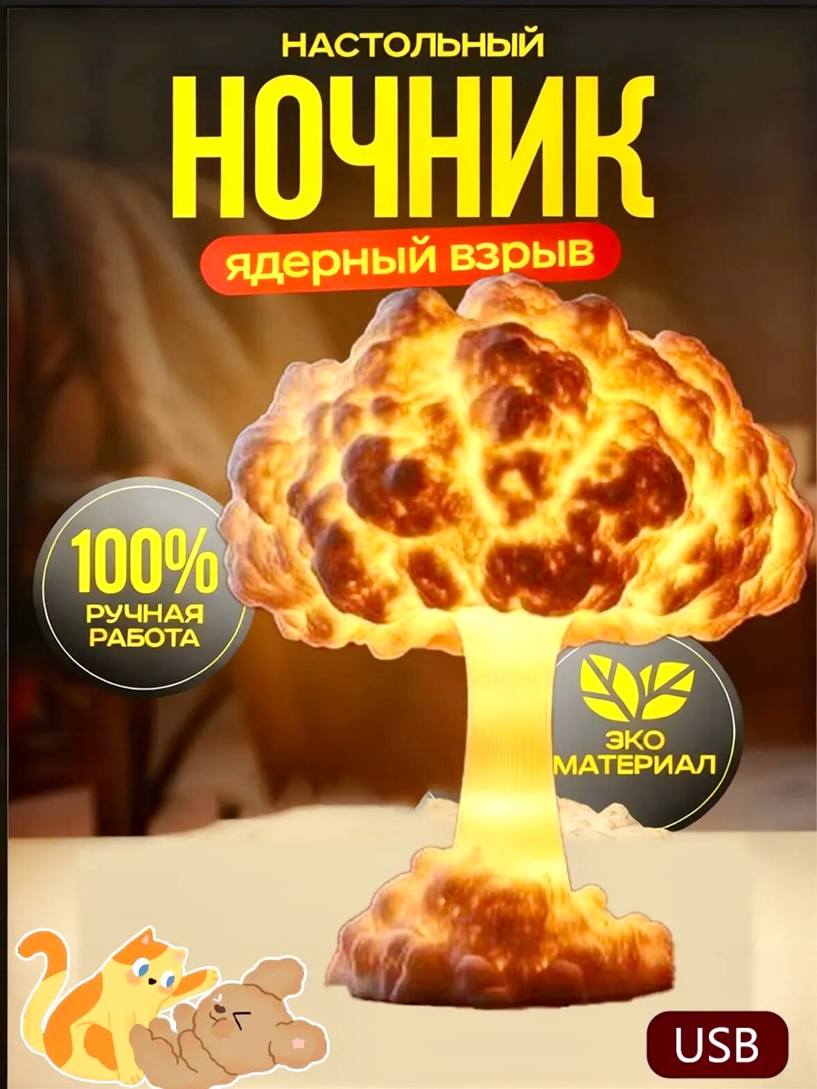 Дизайнерский светильник «Ядерный взырв» / лампа-ночник в форме грибного облака, с дизайном атомного взрыва