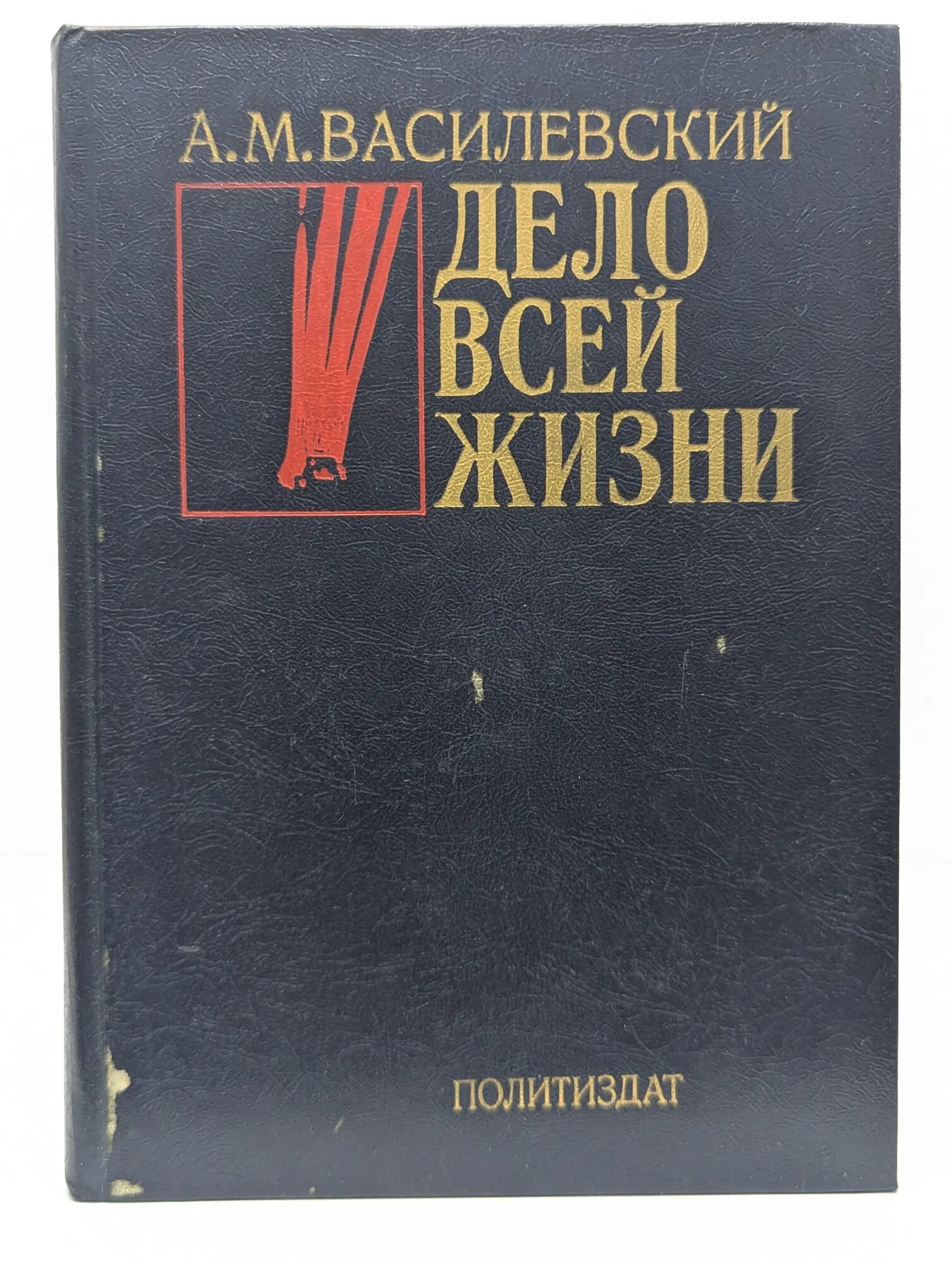 Дело всей жизни Василевский Александр Михайлович 1983