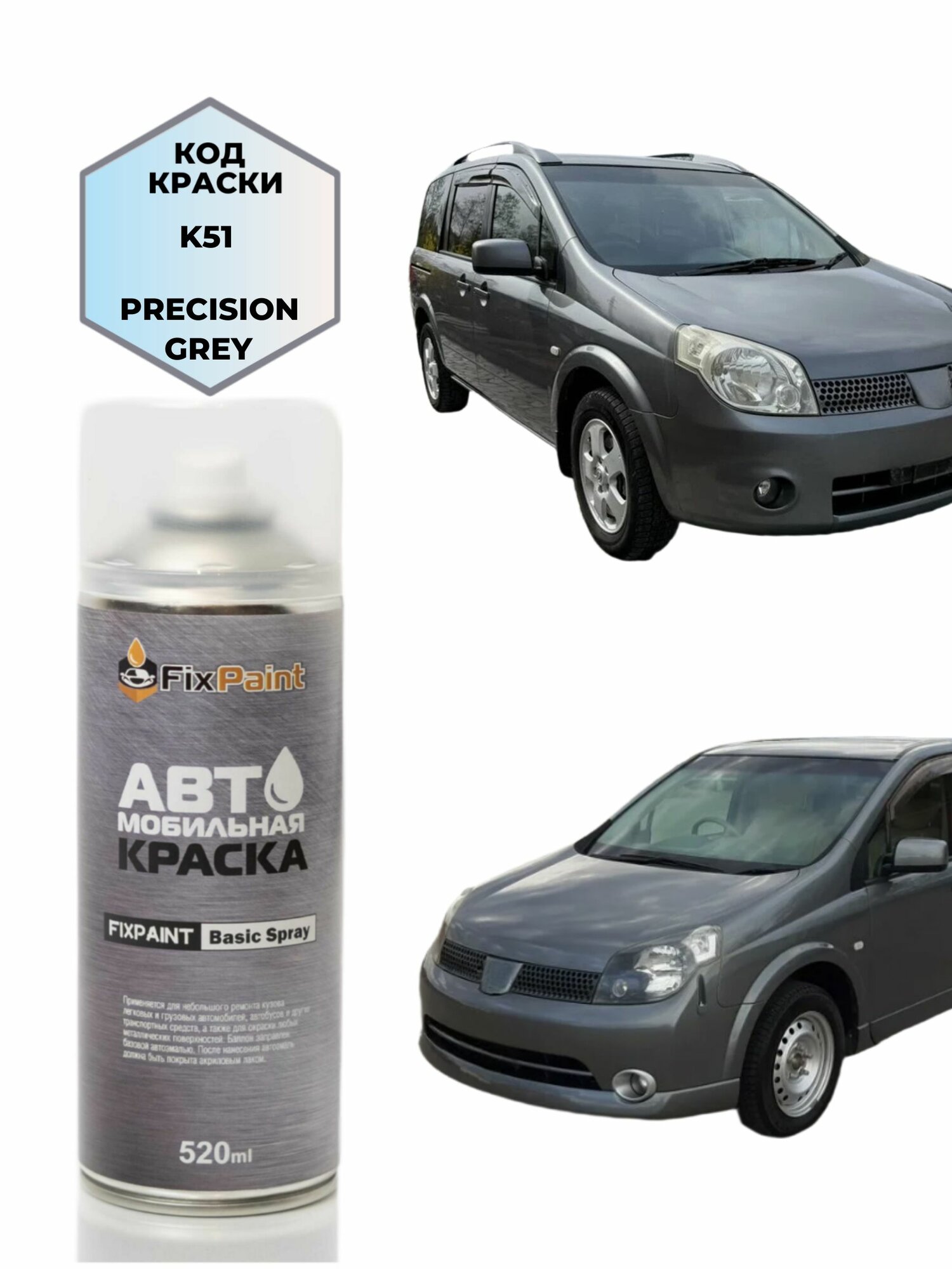 Краска NISSAN LAFESTA, код K51, PRECISION GREY, автомобильная эмаль FixPaint Spray в аэрозольном баллончике 520 мл