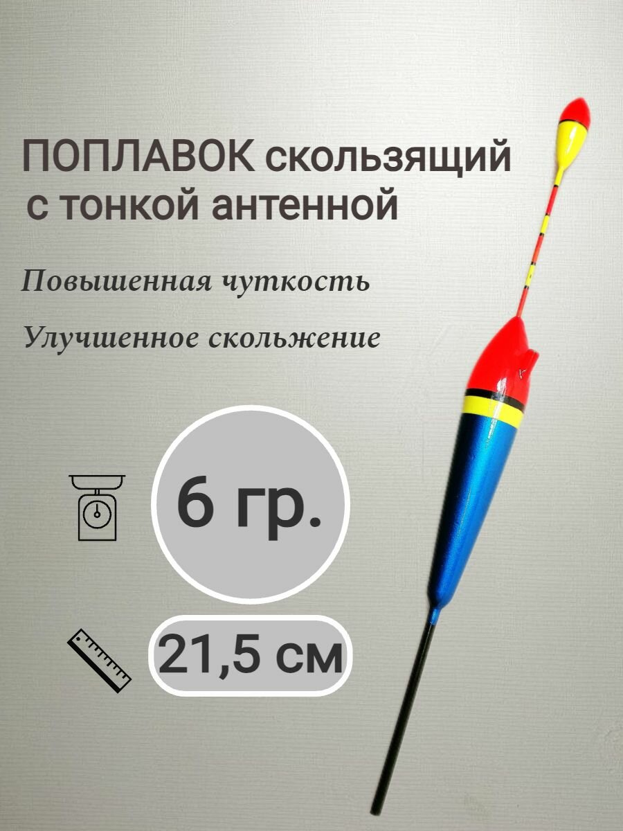 Поплавок скользящий, с большой шапкой на тонкой антенне