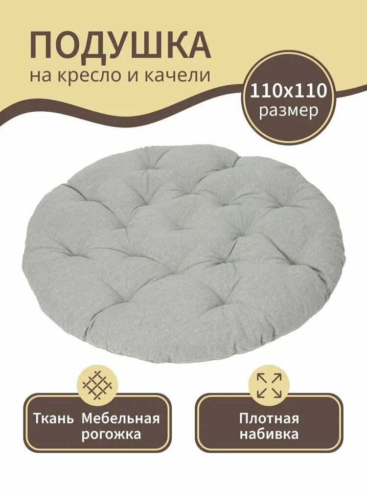 Подушка для садовых качелей и садовых кресел, MAD LION, 110х110, Цвет Серый