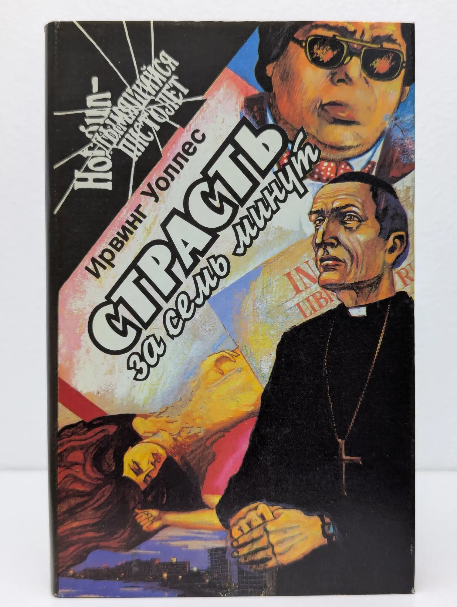 Страсть за семь минут Уоллес Ирвин 1996