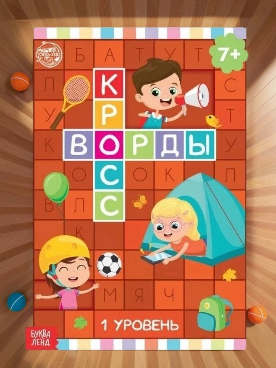 Книга «Кроссворды. 1 уровень» 16 стр.