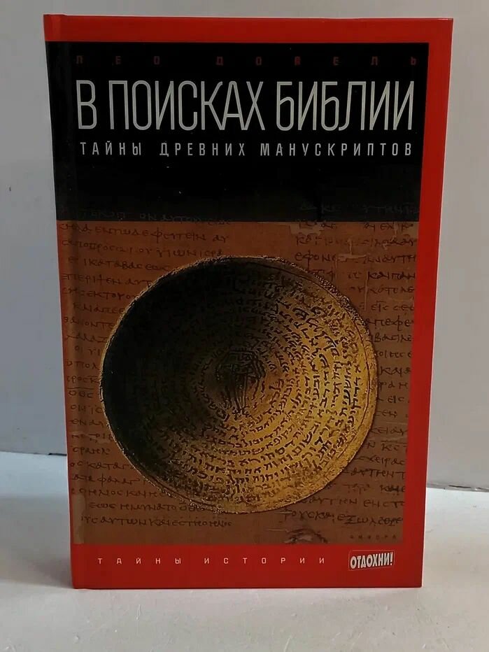 В поисках Библии. Тайны древних манускриптов