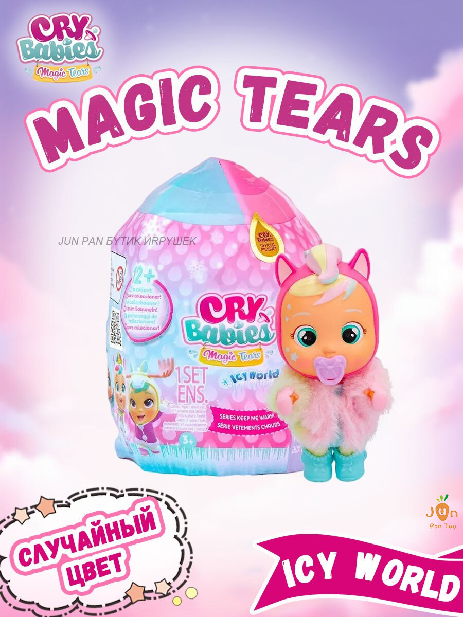 Край бебис кукла Волшебные слезки игрушка набор сюрприз бокс 8 сюрпризов и аксессуаров/Cry Babies Magic Tears Icy World
