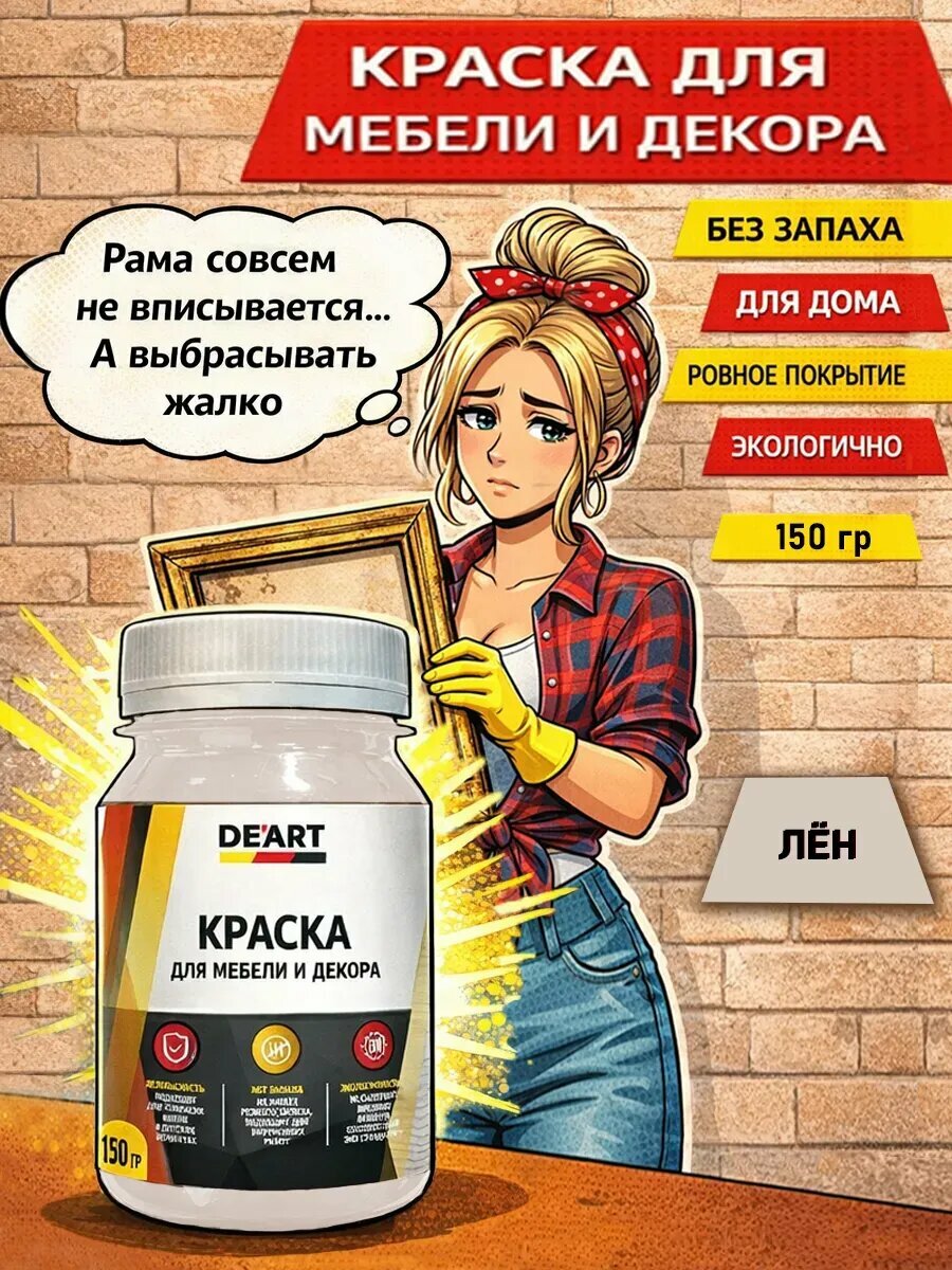 Краска для декора и мебели 150гр лен