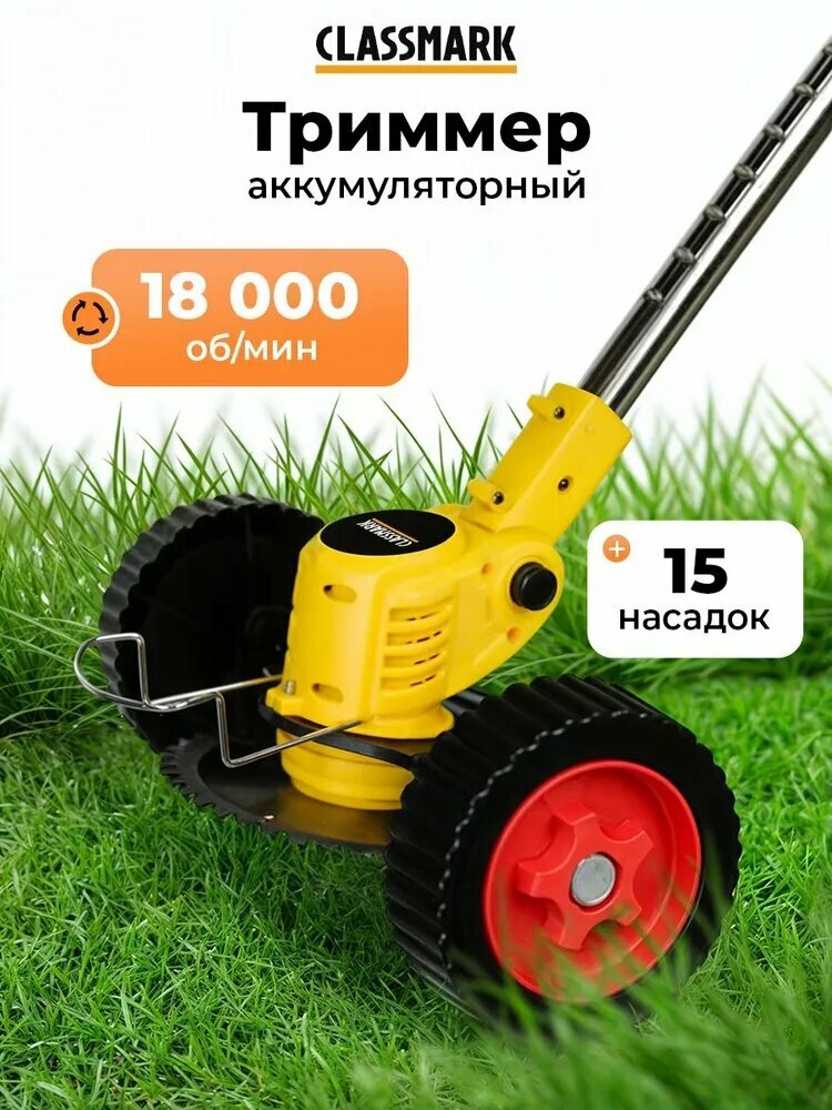 Триммер аккумуляторный садовый Classmark для травы, 18000 об/мин, ручной, с колесами, 2 аккумулятора