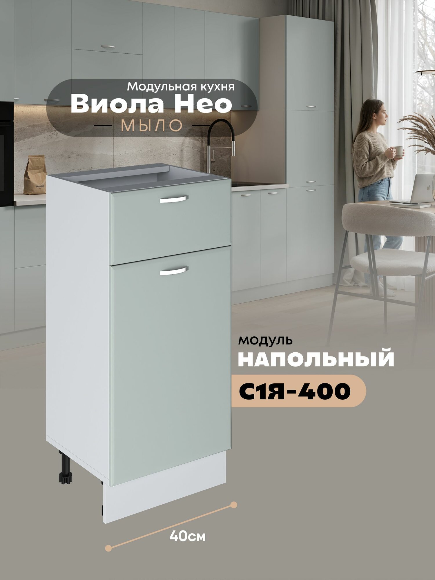 Кухонный напольный модуль с выдвижным ящиком и створкой Виола Нео Мыло С1Я-400 (Грин грей софт/Белый шагрень)