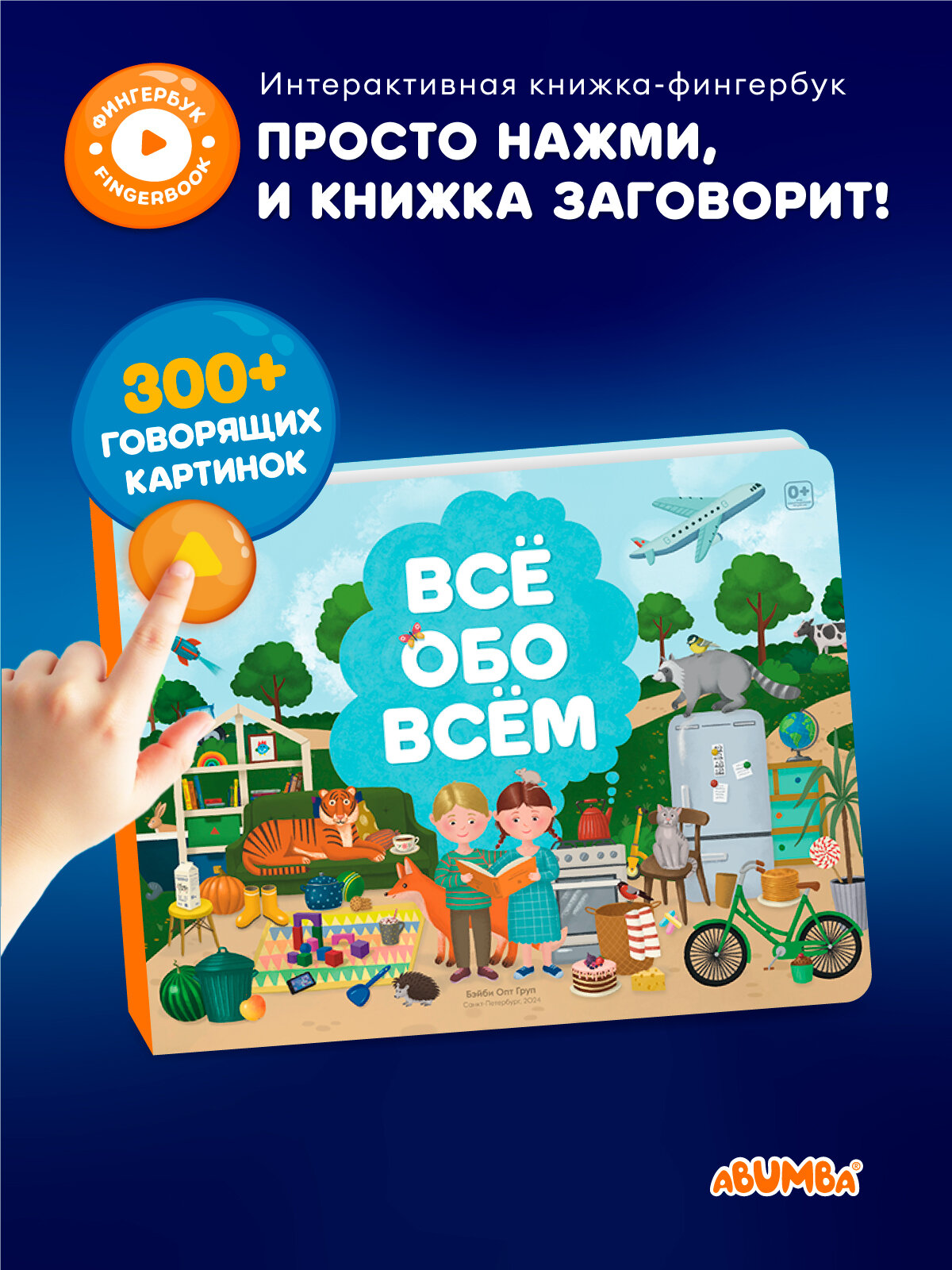 Интерактивная музыкальная говорящая книга Abumba Fingerbook «Всё обо всём», фингербук для малышей