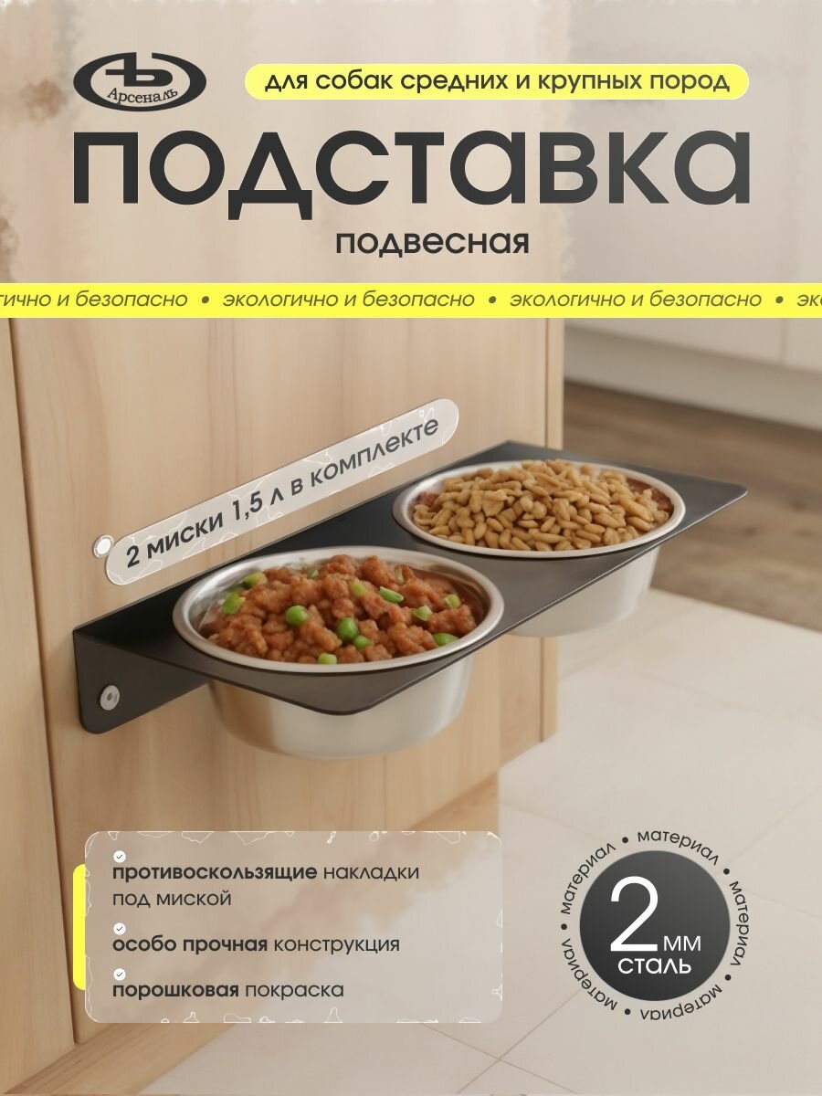 Подставка (кормушка), миски для средних и больших собак 2 шт. 1, 5 л. на стену, черная шагрень. мод АрсеналЪ Animal