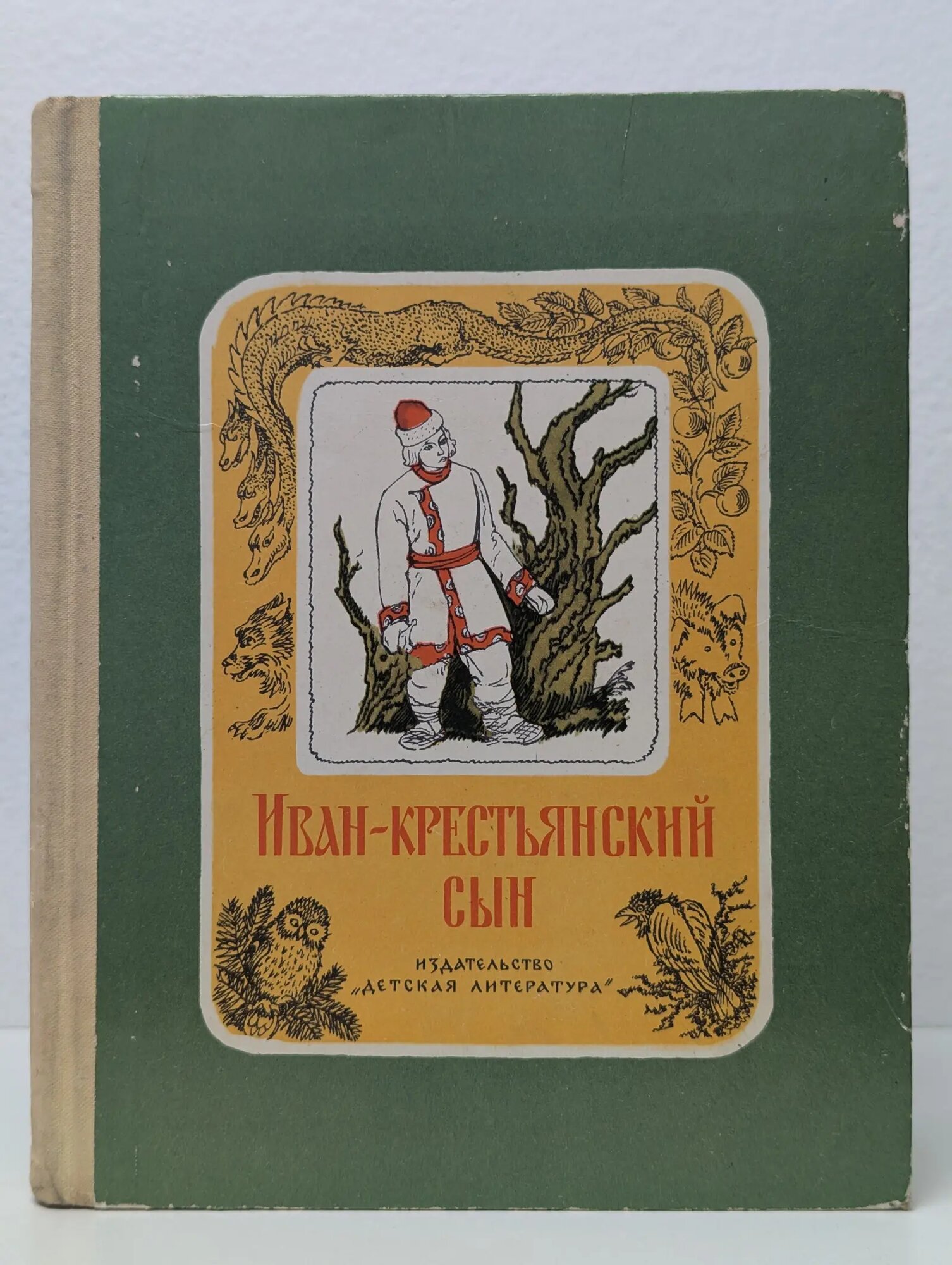 Иван - крестьянский сын Сборник 1974