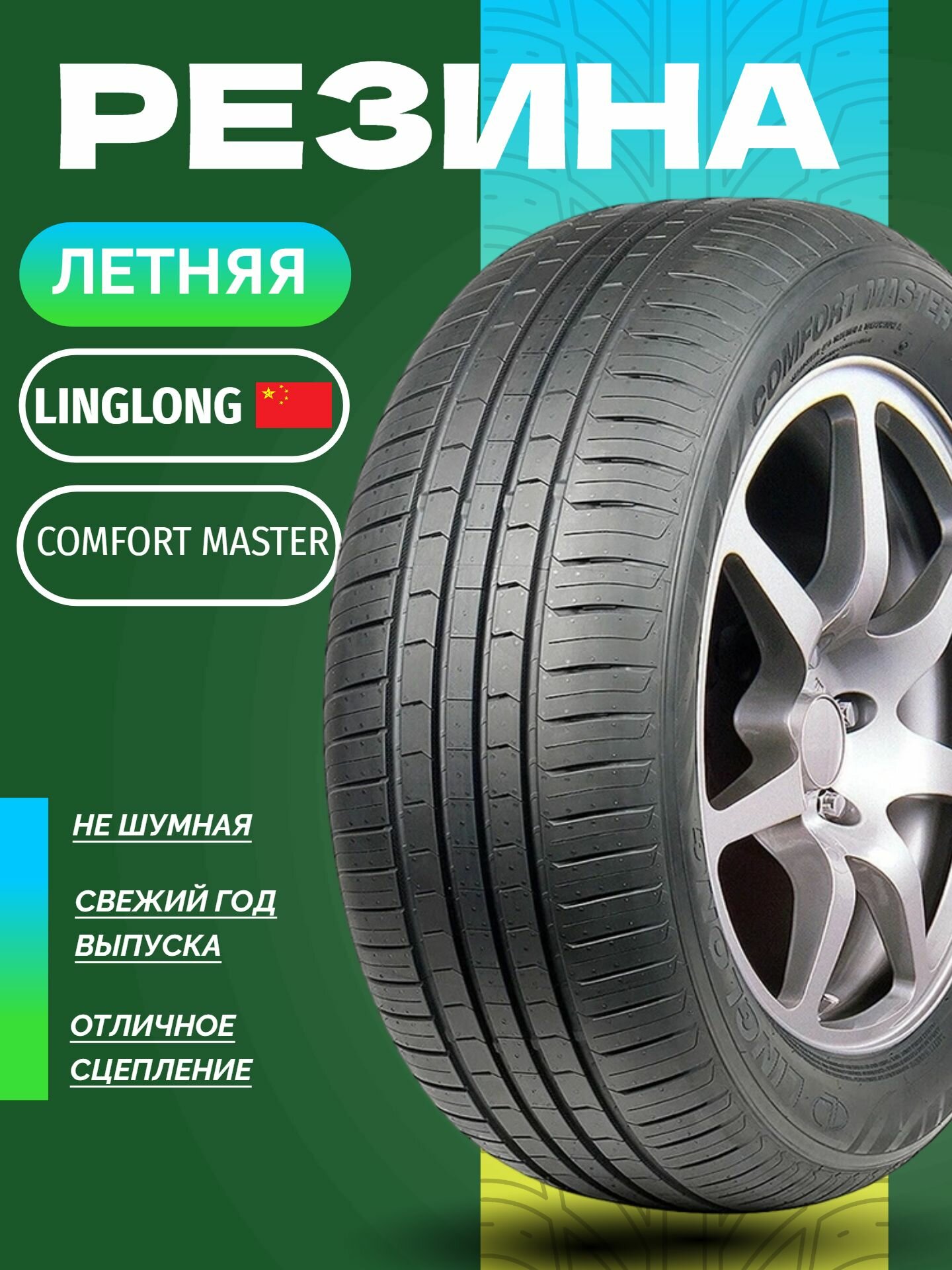 Шины Летние LINGLONG 205/60R16 96V XL COMFORT MASTER, новые для автомобиля