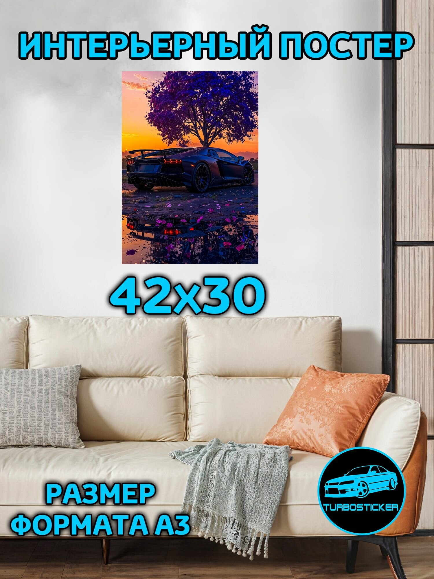 Постер на стену интерьерный А3 30х42 см