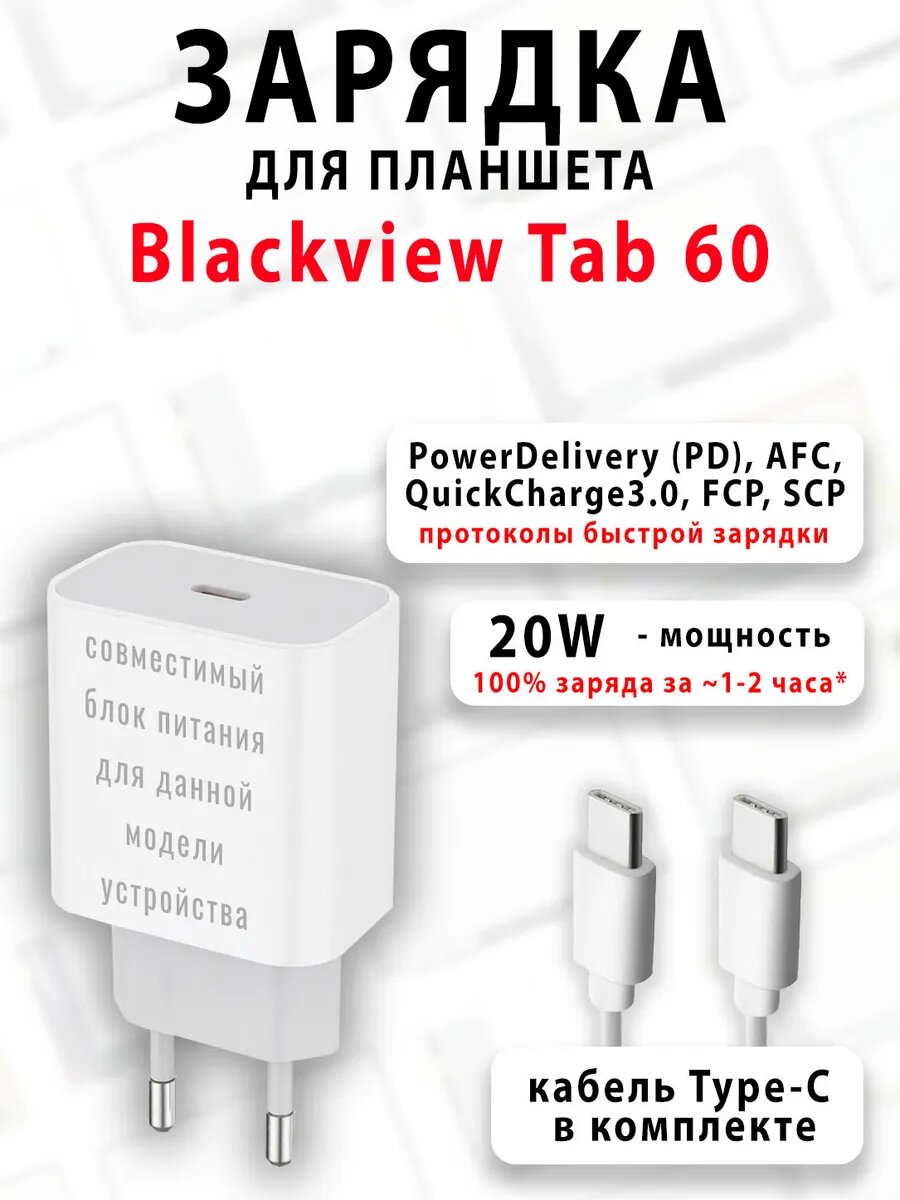 Зарядка для планшета Blackview Tab 60