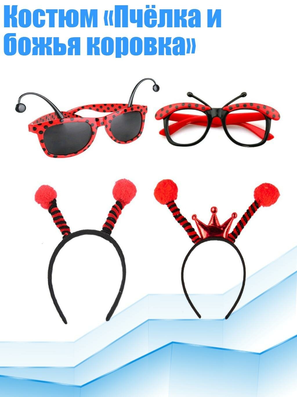 Костюм «Пчёлка и божья коровка», Божья коровка 99 стаканов в час