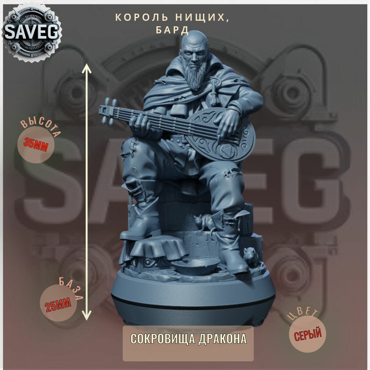 Король Нищих, бард ДнД DnD миниатюры из набора "Сокровища Дракона