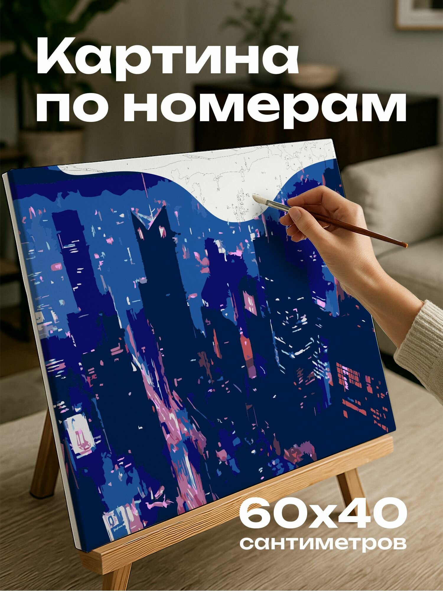Картина по номерам 60x40 см, гуашь, ночной пейзаж, город, контрасты, освещение, энергия, жизнь, динамичный, масштаб 5:3