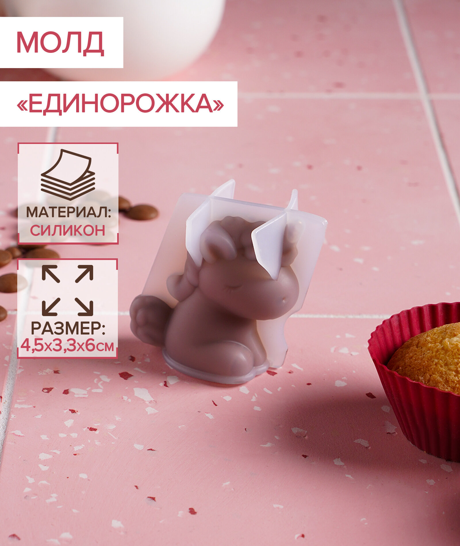 Молд, форма силиконовая для льда и шоколада «Единорожка» SKYPHOS, 4,5×3,3×6 см
