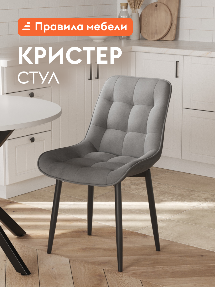 Стул для кухни Кристер, с мягким сиденьем, без подлокотников, 49х54х86 см, Серый, микровелюр / Черный, металл