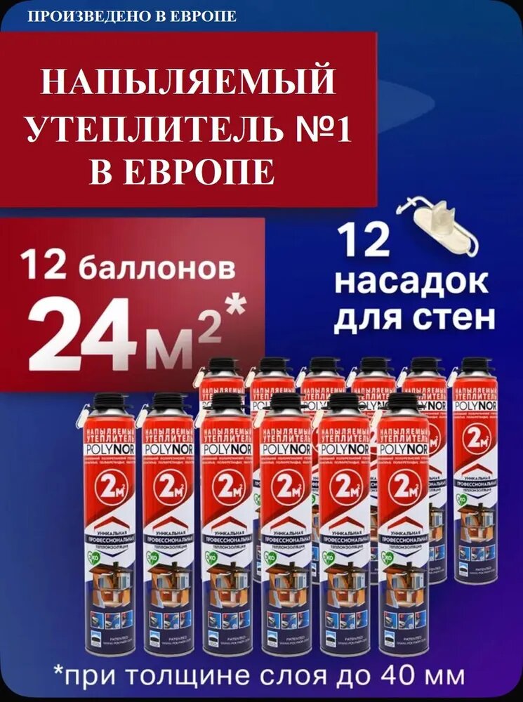 POLYNOR Напыляемый утеплитель
